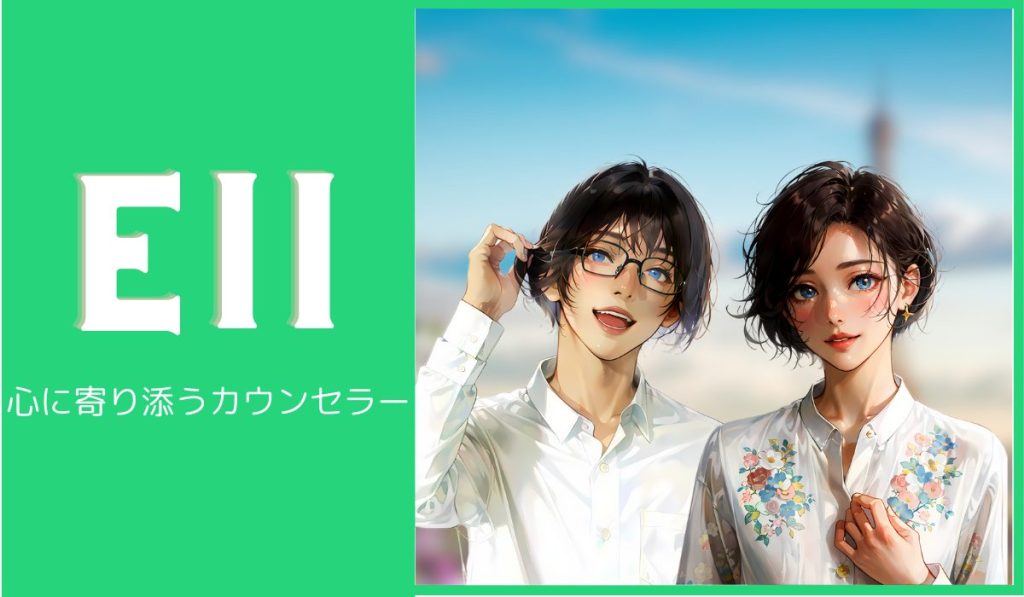 ソシオニクス：EIIの特徴・性格 〜人に寄り添うカウンセラータイプ〜 | 性格タイプ